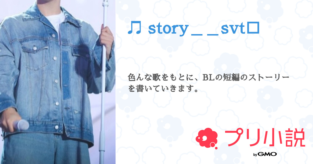 第2話：request box📦（ ♫ story__svt💎）｜無料スマホ夢小説ならプリ小説 byGMO